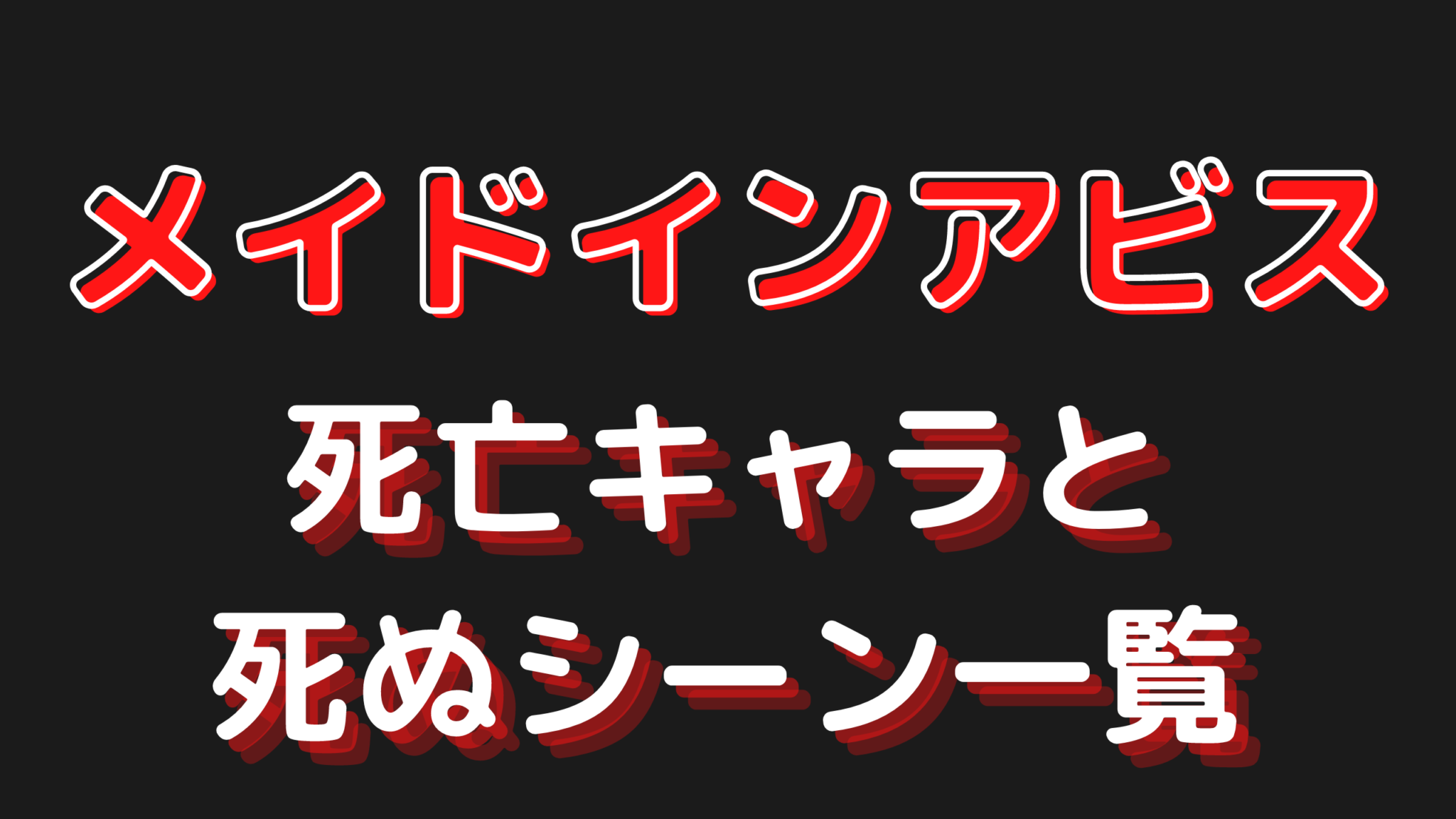 メイドインアビスの第71話のネタバレ最新話！謎の少女の正体は！？
